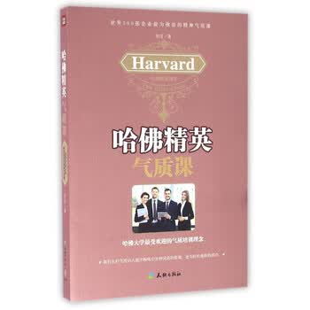 哈佛精英气质课