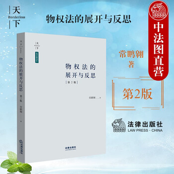正版 物权法的展开与反思（第2版） 常鹏翱著 法律出版社 9787519711030
