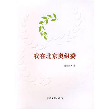 包邮：我在北京奥组委运动/健身夏季奥运会概况北京市 图书