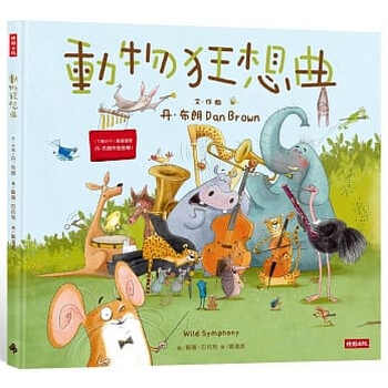 丹．布朗动物狂想曲 时报出版