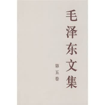 毛泽东文集：第五卷9787010023236