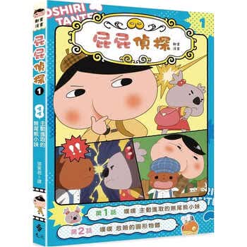原版进口书 Troll 动画制作屁屁侦探动画漫画1：主动进取的无尾熊小妹远流