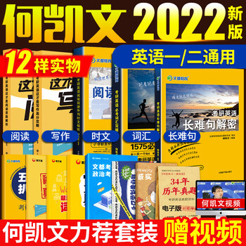 何凯文2022考研英语一英语二全套专项训练 长难句解密词汇单词书阅读理解写作高分攻略题源外刊时文精析 5本套