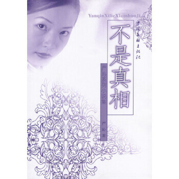 严沁系列小说集：不是