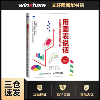 正版预售 用图表说话 如何简单有效地做数据分析 (日)原隆志  张超泽 译 书籍