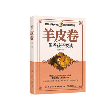 {正版新书}羊皮卷:优秀孩子要读9787518078516
