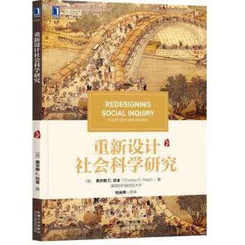 重新设计社会科学研究 译者： 杜运周