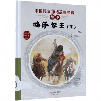 格萨尔王(下)(精)/中国民族神话故事典藏绘本