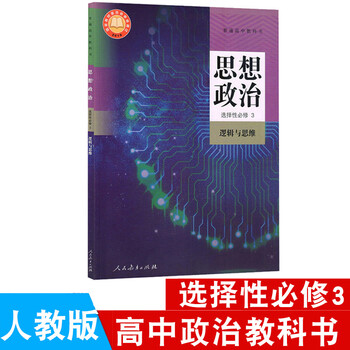 2021新版高中思想政治选择性必修3课本逻辑与思维人教版教材教科书人民教育出版社高中政治选修三课本