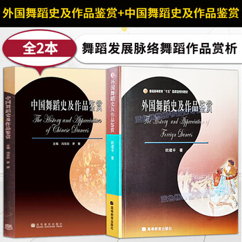 正版 2本 外国舞蹈史及作品鉴赏+中国舞蹈史及作品鉴赏 西方舞蹈发展脉络舞蹈作品赏析书 公共艺术教育