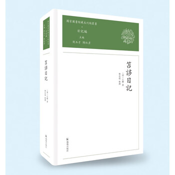 笘誃日记（国家图书馆藏未刊稿丛书）