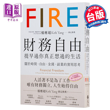 财务自由 提早过你真正想过的生活 杨应超Kirk Yang审定推荐 港台原版远流 个人理财
