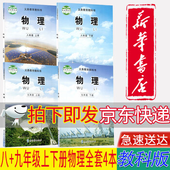 【新华书店正版】初中教科版八8九9年级上下册物理课本教材教科书全套4本初二初三物理全套教科书