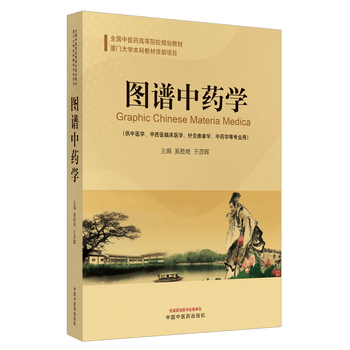 图谱中药学