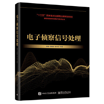 电子侦察信号处理 不详