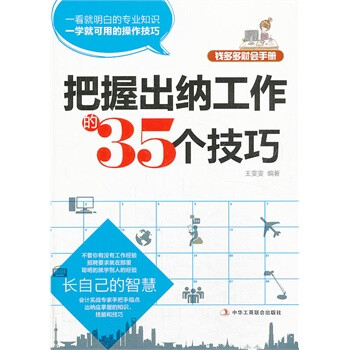 把握出纳工作的35个技巧
