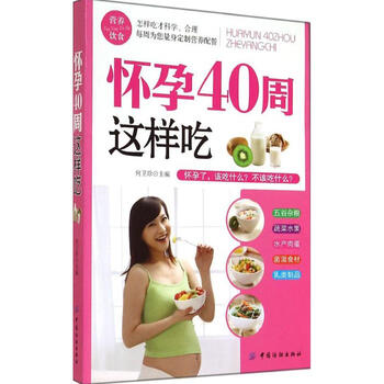 怀孕40周这样吃 何卫珍