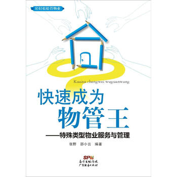 快速成为物管王一特殊类型物业服务与管理张野建筑9787545434521