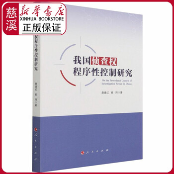【新华书店正版图书】我国侦查权程序性控制研究