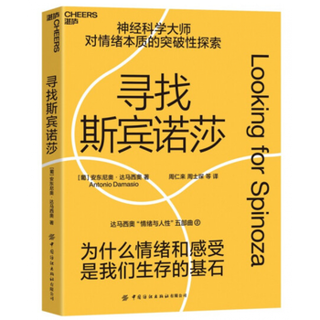 寻找斯宾诺莎 我们的情绪与感受为什么成为人类文明演进的基石 正品书籍 2022年版 安东尼奥·达马西
