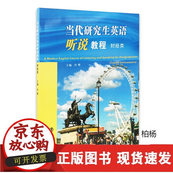 C全新正版 当代研究生英语听说教程 财经类 肖辉 主编 南大社