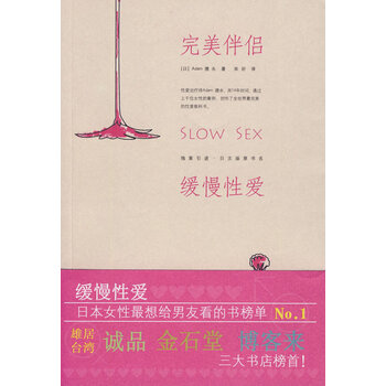 伴侣 缓慢性爱 (日)德永 著,宋好 译
