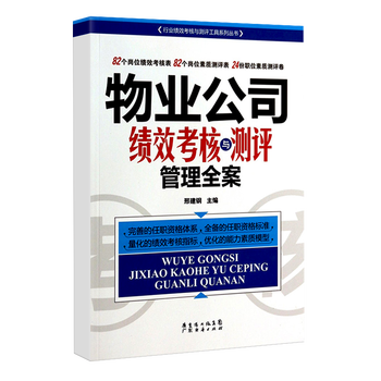 物业公司绩效管理流程·指标·制度·表格 物业公司绩效考核与测评管理全案 物业公司经理365天管理笔记 快速成为物管王：特殊类型物业服务与管理 快速成为物管王：物业管理处与业委会运作 物业公司绩效考核与
