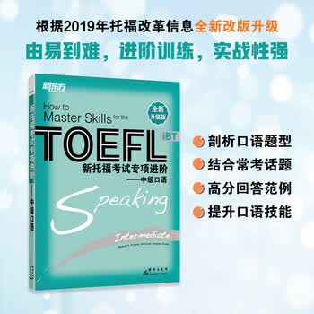 新东方 新托福考试专项进阶——中级口语