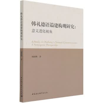 韩礼德语篇建构观研究--意义进化视角 周海明