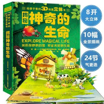 精装版揭秘神奇的生命3D玩具立体书 揭秘儿童科普翻翻书