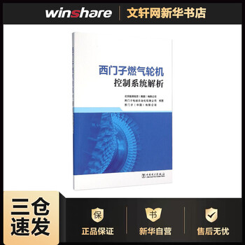 西门子燃气轮机控制系统解析