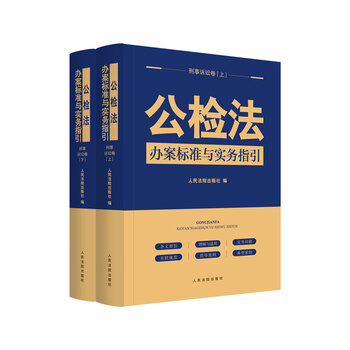 2022新书 公检法办案标准与实务指引 刑事诉讼卷 人民法院出版社