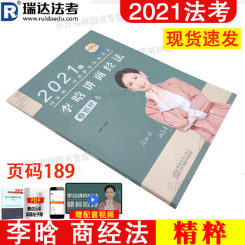 2021李晗讲商经法精粹瑞达法考考前冲刺背诵法律职业资格考试司法考试搭法考教材真题钟秀勇民法杨帆三国