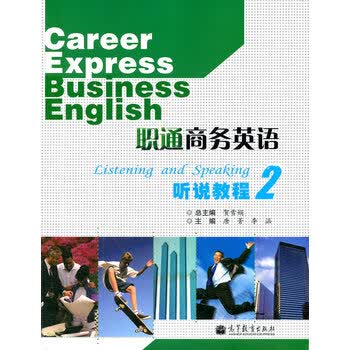 9787040294330 正版  职通商务英语(附光盘听说教程2) 贺雪娟,唐菁,李涵 分册 高等