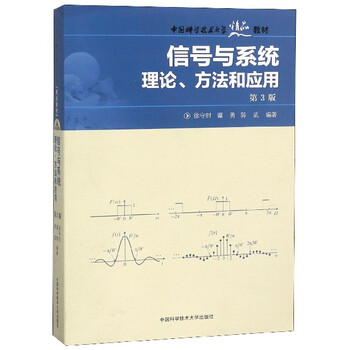 信号与系统(理论方法和应用第3版中国科学技术大学精品教材)