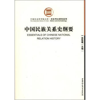 中国民族关系史纲要 翁独健 编【正版书】