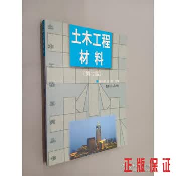 保证正版  可开发票！！土木工程材料