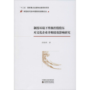 制度环境下控股股东对文化企业并购绩效影响研究 邵春燕 著 WX