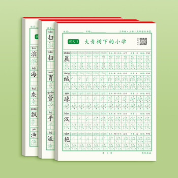 一年级一类字下学期语文同步字帖练字卡二三四五六小学生写字生字 三年级上册（3本）