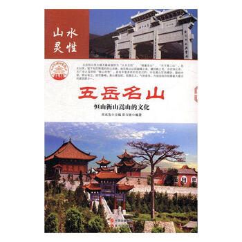 包邮：五岳名山:恒山衡山嵩山的文化旅游/地图  图书