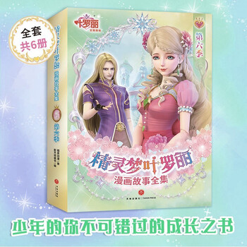 精灵梦叶罗丽漫画故事全集 第6季 全套6册