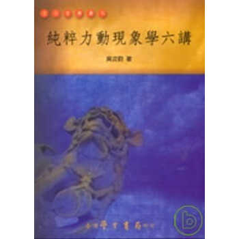 预售 吴汝钧 纯粹力动现象学六讲 中国台湾学生书局 原版进口书