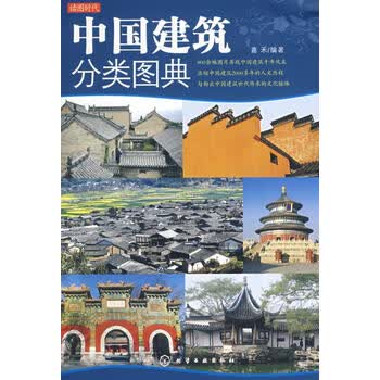 读图时代中国建筑分类图典 嘉禾 编著【正版书】