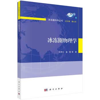 冰冻圈物理学/任贾文
