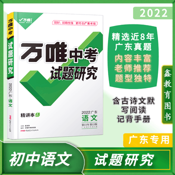 2022广东万唯中考试题研究语文数学英语物理化学历史道法生物地理历年中考真题分类模拟试卷题精选必刷题初三初中考总复习  语文 初中通用
