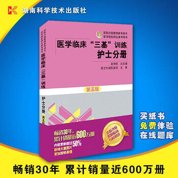 医学临床三基训练 护士分册