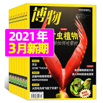 5月新【单月多选】博物杂志2022年（另有2021年）中国国家地理博物君式科普杂志 2021年3月
