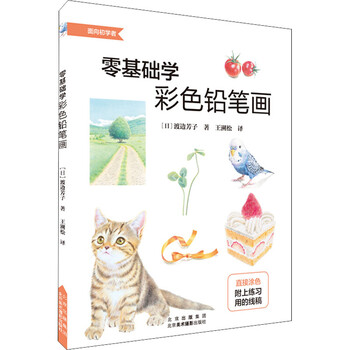 零基础学彩色铅笔画 (日)渡边芳子  王溯松 译 书籍