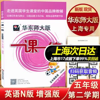 新版华东师大版 一课一练 5年级下 英语N版 增强版 五年级第二学期 上海专用 扫码获取音频