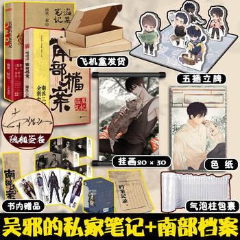【赠人物贴纸*5+纸质小方盒等】盗墓笔记南部档案+无邪的私家笔记 全2册 南派三叔飞机盒